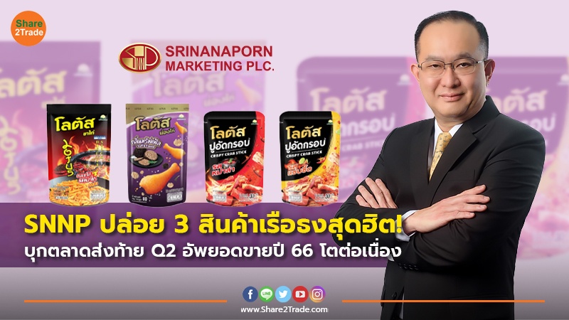 SNNP ปล่อย 3 สินค้าเรือธงสุดฮิต! บุกตลาดส่งท้าย Q2 อัพยอดขายปี 66 โตต่อเนื่อง | Share2Trade